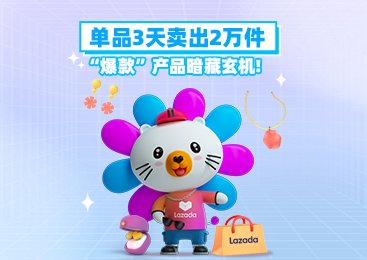 到lazada开店品牌开启东南亚市场 - Lazada(来赞达)官网